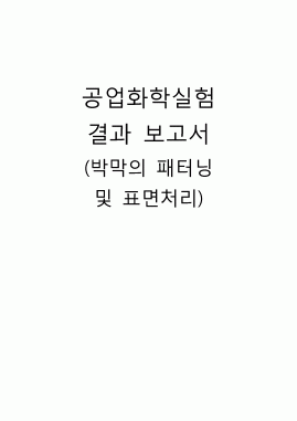 공화실 박막 결과-1페이지