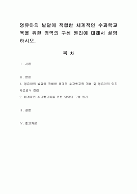 영유아의 발달에 적합한 체계적인 수과학교육을 위한 영역의 구성 원리에 대해서 설명.-1페이지