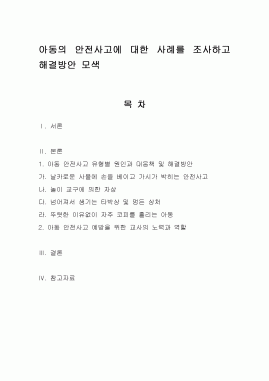 아동의 안전사고에 대한 사례를 조사하고 해결방안 모색-1페이지