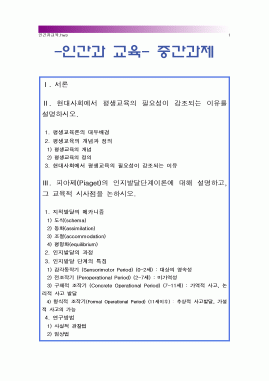 [인간과교육]1)현대사회에서 평생교육의 필요성이 강조되는 이유를 설명하시오-평생교육필요성 2)피아제인지발달단계이론에 대해 설명하고 그 교육적 시사점을 논하시오-피아제인지발달단계이론-1페이지