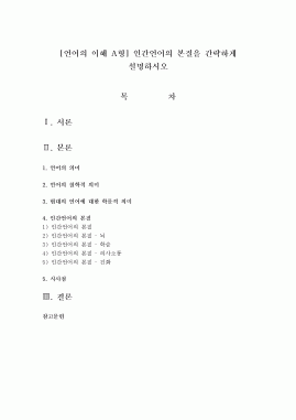 [언어의 이해 A형] 인간언어의 본질을 간략하게 설명-1페이지