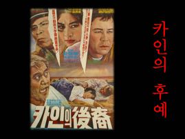 [고전문학] 카인의 후예 _ 작가 황순원.ppt-1페이지