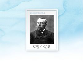 남극탐험의 첫 선두주자 - 아문센, 그는 누구인가.ppt-1페이지