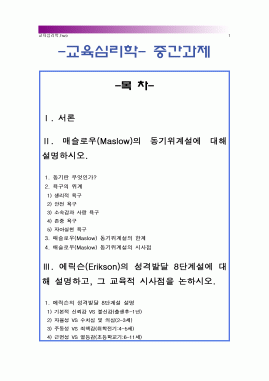 [교육심리학]1.매슬로우의 동기위계설에 대해 설명하시오-매슬로우동기위계설 욕구5단계설 2.에릭슨의 성격발달8단계설에 대해 설명하고 그 교육적 시사점을 논하시오-에릭슨성격발달8단계설-1페이지