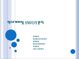 2011 현대캐피탈, swot, 재무분석.ppt-1페이지