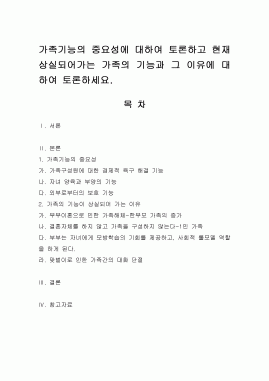 가족기능의 중요성에 대하여 토론하고 현재 상실되어가는 가족의 기능과 그 이유에 대하여 토론.-1페이지