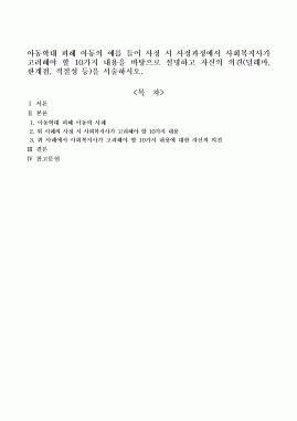 아동학대 피해 아동의 예를 들어 사정 시 사정과정에서 사회복지사가 고려해야 할 10가지 내용을 바탕으로 설명, 자신의 의견(딜레마, 한계점, 적절성 등)을 서술하시오.-1페이지