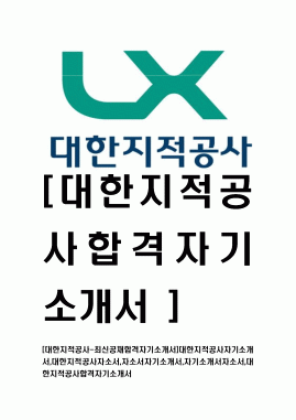 [대한지적공사-최신공채합격자기소개서]대한지적공사자기소개서,대한지적공사자소서,자소서자기소개서,자기소개서자소서,대한지적공사합격자기소개서-1페이지