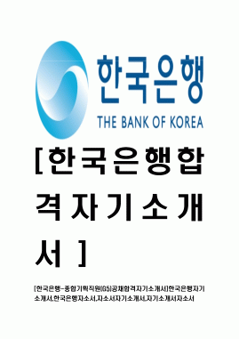 [한국은행-종합기획직원(G5)공채합격자기소개서]한국은행자기소개서,한국은행자소서,자소서자기소개서,자기소개서자소서-1페이지