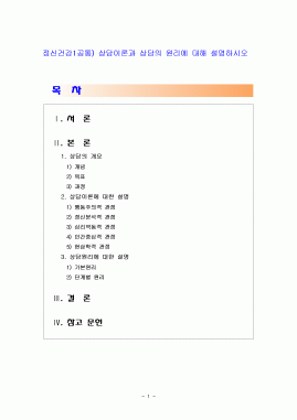 정신건강1공통) 상담이론과 상담의 원리에 대한 설명-1페이지