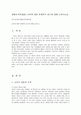 생활속의경제2E) 교육에 대한 경제학적 접근에 대해 논하시오ok-1페이지