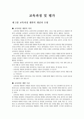 교육과정 및 교육평가 제 2장 교육과정 개발의 개념과 모형 요약-1페이지