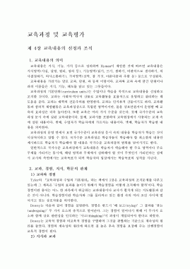 교육과정 및 교육평가 제 4장 교육내용의 선정과 조직 내용요약-1페이지