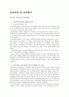 교육과정 및 교육평가 제 5장 국가수준 교육과정 요약-1페이지