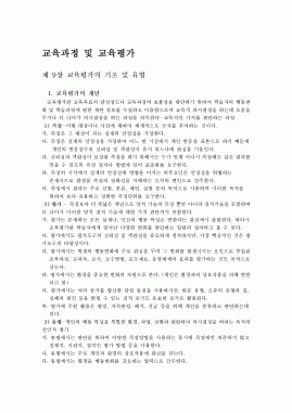 교육과정 및 교육평가 제 9장 교육평가의 기초 및 유형 요약-1페이지