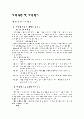 교육과정 및 교육평가 제 11장 인지적 평가 요약-1페이지