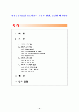 [정신건강] 스트레스의 개념과 원인, 증상과 대처방안-1페이지