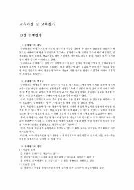 교육과정및교육평가 13장 수행평가 요약-1페이지