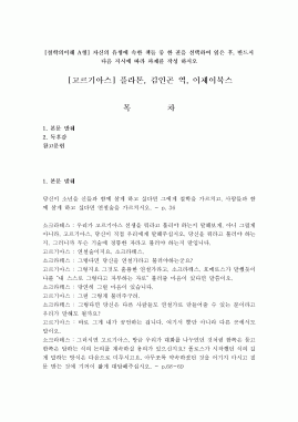 [철학의이해 A형] 자신의 유형에 속한 책들 중 한 권을 선택하여 읽은 후, 반드시 다음 지시에 따라 과제를 작성-1페이지