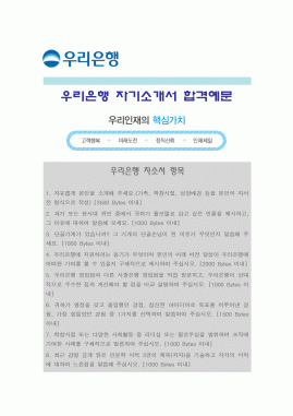 [우리은행자기소개서] 2014 우리은행 자기소개서 & 면접족보 - 자기PR, 롤모델, 우리은행의 상대적 우수점과 개선점, 목표달성 경험(우리은행자기소개서예문 우리은행자기소개서샘플)-1페이지