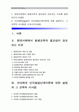 1.현대사회에서 평생교육의 필요성이 강조되는 이유를 설명_평생교육필요성 2.피아제의 인지발달단계이론에 대해 설명하고 그 교육적 시사점을 논하시오_피아제인지발달단계이론(인간과교육)-1페이지