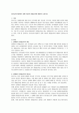 유아교육기관에서 장애 아동의 통합교육에 대하여 논하시오-1페이지