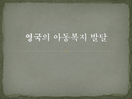 영국의 아동복지 발달 - 산업화와 아동복지, 아동복지법, 아동의 권리옹호, 과제 ppt자료-1페이지