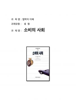 [철학의이해C형] 소비의사회(본문발췌와 독후감) 철학의이해 소비의사회 철학의이해C형 마음에 드는 문장을 뽑아 뽑은 글마다 발췌한 쪽수를 표기 철학의이해C형독후감-1페이지