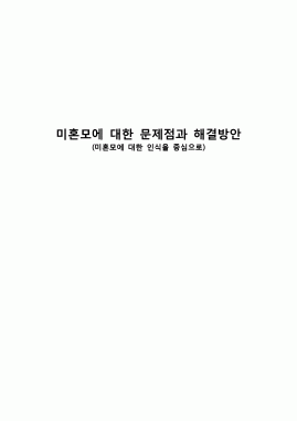 [여성복지론] 미혼모에 대한 문제점과 해결방안 (미혼모에 대한 인식을 중심으로)-1페이지