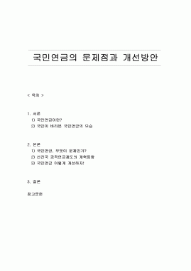 [사회복지법제론] 국민연금의 문제점과 개선방안-1페이지