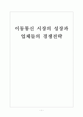 [이동통신산업] 이동통신시장의 성장과 업체들의 경쟁전략-SK텔레콤,KT,LG유플러스 보고서-1페이지