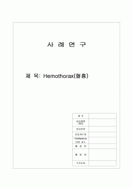 hemothorax(혈흉) A+케이스스터디-1페이지