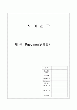 Pneumonia(폐렴) A+케이스스터디-1페이지