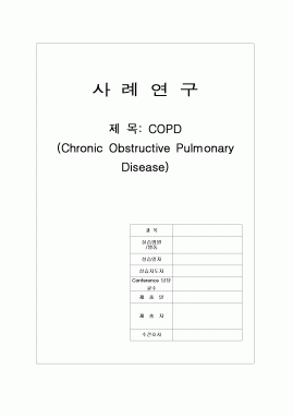 COPD(만성폐쇄성폐질환) A+케이스스터디-1페이지