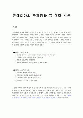 현대여가의 특징과 문제점과 그 해결 방안 : 아이들 & 청소년들 & 노인들의 여가생활 - 여가의 개인적 효과, 사회적인 효과-1페이지