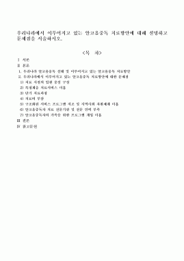 우리나라에서 이루어지고 있는 알코올중독 치료방안에 대해 설명하고 문제점을 서술.-1페이지