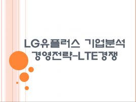 [LG유플러스 기업분석] LG유플러스 경영전략분석-LTE경쟁.PPT자료-1페이지