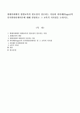 현대사회에서 평생교육의 필요성이 강조되는 이유와 피아제(Piaget)의 인지발달단계이론에 대해 설명하고 그 교육적 시사점을 논하시오.-1페이지