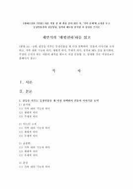 [현대소설론 2공통] 다음 작품 중 한 편을 골라 읽은 후, ‘가족 문제’에 초점을 두고 등장인물간의 갈등양상, 성격과 태도를 분석한 후 감상을 쓰시오 - 채만식의 ‘태평천하’하를 읽고-1페이지