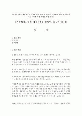 [철학의이해 A형] 자신의 유형에 속한 책들 중 한 권을 선택하여 읽은 후, 반드시 다음 지시에 따라 과제를 작성 - <기술복제시대의 예술작품> _ 벤야민 저-1페이지