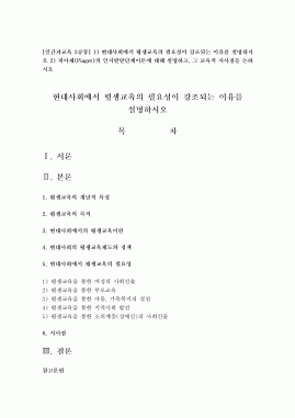 [인간과교육 3공통] 1) 현대사회에서 평생교육의 필요성이 강조되는 이유를 설명 2) 피아제(Piaget)의 인지발달단계이론에 대해 설명하고, 그 교육적 시사점을 논하시오-1페이지