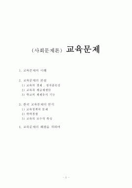 교육문제,사회문제론, 교육과 계급재생산, 교육정책, 교육의 경제정치종속성-1페이지