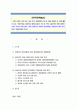 [취미와예술A] 교재 5장에 나와 있는 국내 주요 생태관광지 중 한 곳을 여행한 후 여행기를 쓰시오 - <평창 마하 생태관광지와 백룡동굴>-1페이지