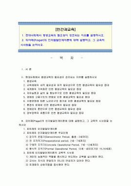 [인간과교육] 1. 현대사회에서 평생교육의 필요성이 강조되는 이유를 설명 & 2.피아제(Piaget)의 인지발달단계이론에 대해 설명하고, 그 교육적 시사점을 논하시오-1페이지