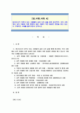 [성,사랑,사회]참고도서가 다루고 있는 사람들의 삶과 나의 삶을 함께 참고하여, 성적 차별과 다른 종류의 많은 차별이 어떤 밀접한 관련을 맺고 있는지 구체적인 사례를 들어 논하시오-1페이지