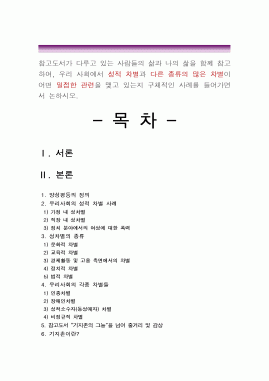 [성사랑사회A형] 참고도서가 다루고 있는 사람들의 삶과 나의 삶을 함께 참고하여 우리사회에서 성적 차별과 다른 종류의 많은 차별이 어떤 밀접한 관련을 맺고 있는지 사례들어 논하시오-1페이지