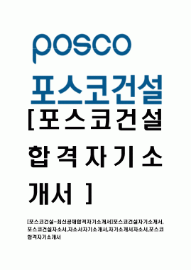 [포스코건설-최신공채합격자기소개서]포스코건설자기소개서,포스코건설자소서,자소서자기소개서,자기소개서자소서,포스코합격자기소개서-1페이지