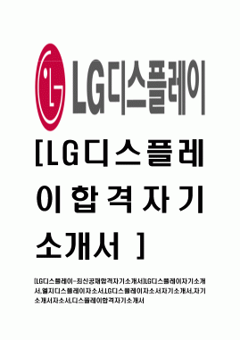 [LG디스플레이-최신공채합격자기소개서]LG디스플레이자기소개서,엘지디스플레이자소서,LG디스플레이자소서자기소개서,자기소개서자소서,디스플레이합격자기소개서-1페이지