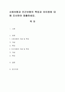 사회보험과 민간보험의 특징과 차이점에 대해 조사하여 제출하세요.-1페이지