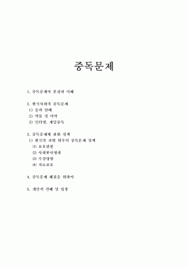 중독문제 (순응과일탈, 한국사회의 중독문제, 관련정책, 해결방안, 개인견해)-1페이지